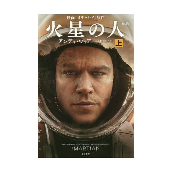 【発売日：2015年12月10日】アンディ・ウィアー/著 小野田和子/訳/火星の人 上 / 原タイトル:THE MARTIAN (ハヤカワ文庫 SF 2043)、メディア：BOOK、発売日：2015/12、重量：150g、商品コード：NEO...