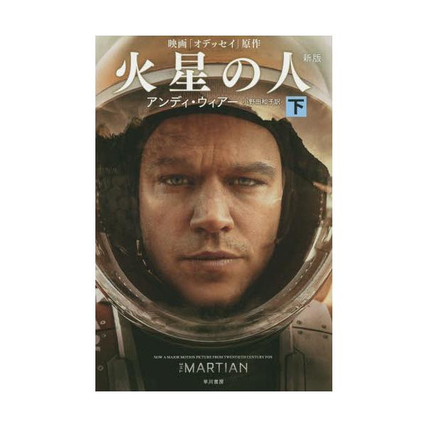 【発売日：2015年12月10日】アンディ・ウィアー/著 小野田和子/訳/火星の人 下 / 原タイトル:THE MARTIAN (ハヤカワ文庫 SF 2044)、メディア：BOOK、発売日：2015/12、重量：150g、商品コード：NEO...