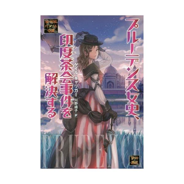 【発売日：2015年12月11日】ゲイル・キャリガー/著 川野靖子/訳/プルーデンス女史、印度茶会事件を解決する / 原タイトル:PRUDENCE (ハヤカワ文庫 FT 582 続・英国パラソル奇譚)、メディア：BOOK、発売日：2015/...