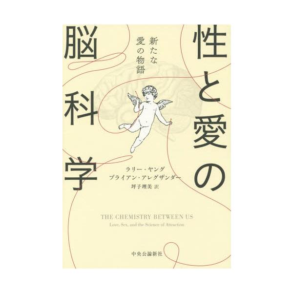 【発売日：2015年12月11日】ラリー・ヤング/著 ブライアン・アレグザンダー/著 坪子理美/訳/性と愛の脳科学 新たな愛の物語 / 原タイトル:THE CHEMISTRY BETWEEN US、メディア：BOOK、発売日：2015/12...