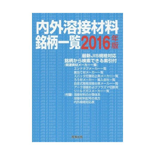 【発売日：2015年11月28日】産報出版株式会社/編/’16 内外溶接材料銘柄一覧、メディア：BOOK、発売日：2015/11、重量：340g、商品コード：NEOBK-1895622、JANコード/ISBNコード：9784883185542