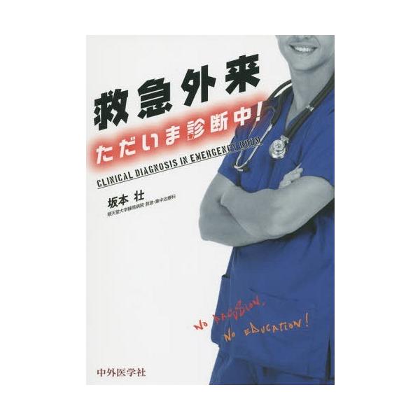【発売日：2015年12月11日】坂本壮/著/救急外来ただいま診断中!、メディア：BOOK、発売日：2015/12、重量：683g、商品コード：NEOBK-1895663、JANコード/ISBNコード：9784498066823