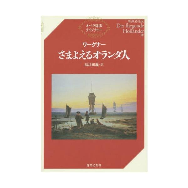 【発売日：2015年12月12日】ワーグナー/〔作曲〕 高辻知義/訳/さまよえるオランダ人 / 原タイトル:Der fliegende Hollander (オペラ対訳ライブラリー)、メディア：BOOK、発売日：2015/12、重量：340...