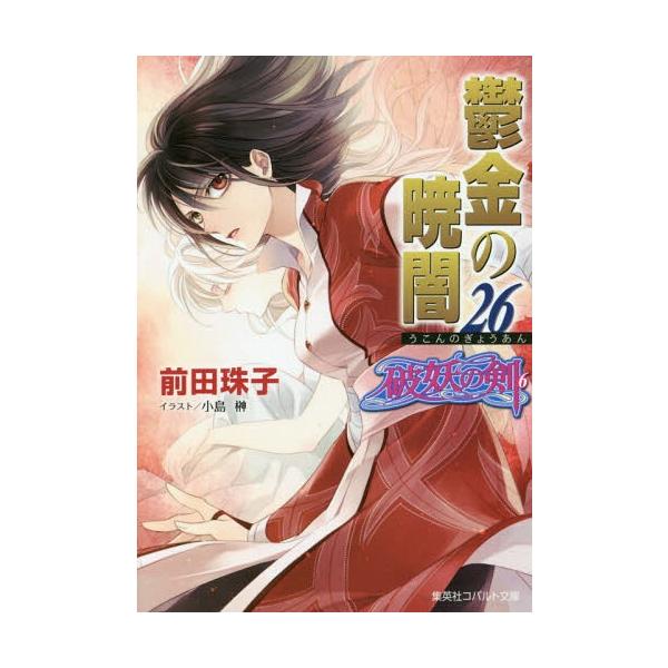 【発売日：2015年12月25日】前田珠子/著/鬱金の暁闇 26 (コバルト文庫 破妖の剣)、メディア：BOOK、発売日：2015/12、重量：150g、商品コード：NEOBK-1895957、JANコード/ISBNコード：97840860...