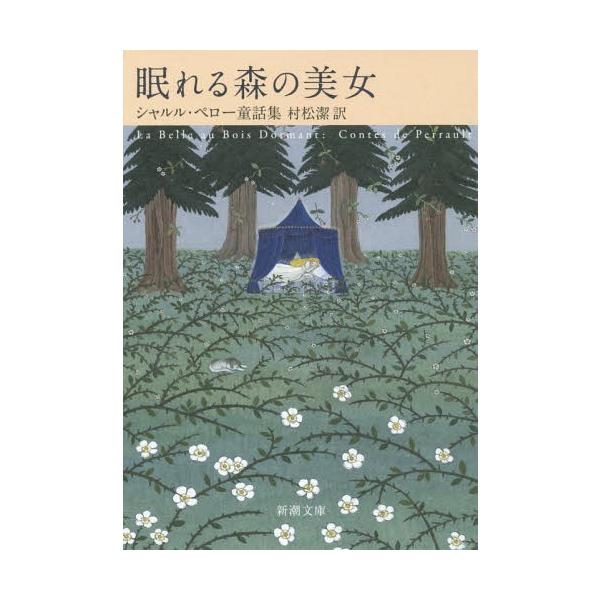 【発売日：2016年01月28日】シャルル・ペロー/〔著〕 村松潔/訳/眠れる森の美女 シャルル・ペロー童話集 / 原タイトル:La Belle au Bois Dormant 原タイトル:Le Petit Chaperon Rougeほか...