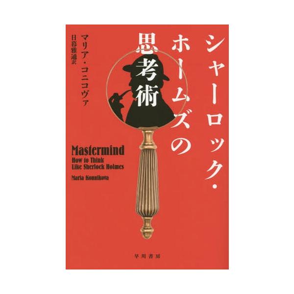 【発売日：2016年01月07日】マリア・コニコヴァ/著 日暮雅通/訳/シャーロック・ホームズの思考術 / 原タイトル:MASTERMIND (ハヤカワ文庫 NF 454)、メディア：BOOK、発売日：2016/01、重量：150g、商品コ...