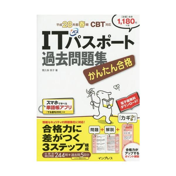 【発売日：2015年12月12日】間久保恭子/著/かんたん合格ITパスポート過去問題集 平成28年度春期 (Tettei Kouryaku JOHO SHORI)、メディア：BOOK、発売日：2015/12、重量：540g、商品コード：NE...