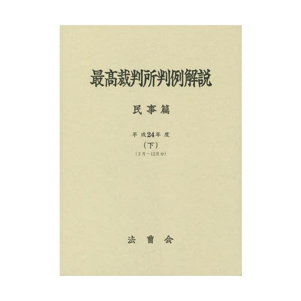 【発売日：2015年11月28日】法曹会/編集/最高裁判所判例解説 民事篇 平成24年度 下、メディア：BOOK、発売日：2015/11、重量：340g、商品コード：NEOBK-1896225、JANコード/ISBNコード：97849081...