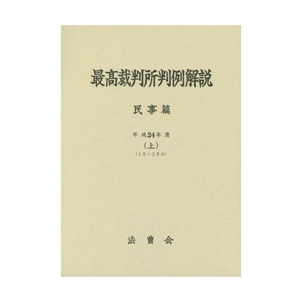 【発売日：2015年11月28日】法曹会/編集/最高裁判所判例解説 民事篇 平成24年度 上、メディア：BOOK、発売日：2015/11、重量：340g、商品コード：NEOBK-1896226、JANコード/ISBNコード：97849081...