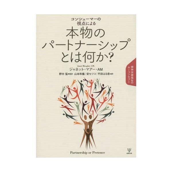 【発売日：2015年12月25日】ジャネット・マアー/著 野中猛/監訳 山本和儀/訳 栄セツコ/訳 平田はる奈/訳/コンシューマーの視点による本物のパートナーシップとは何か? 精神保健福祉のキーコンセプト / 原タイトル:PARTNERSH...