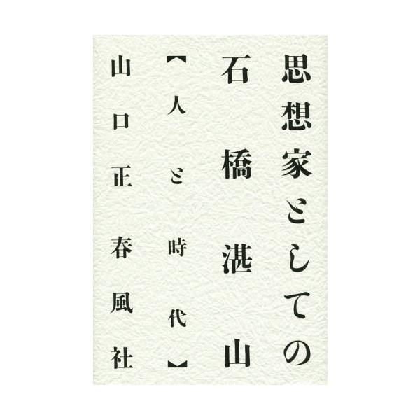 【発売日：2015年11月28日】山口正/著/思想家としての石橋湛山 人と時代、メディア：BOOK、発売日：2015/11、重量：340g、商品コード：NEOBK-1896346、JANコード/ISBNコード：9784861104725