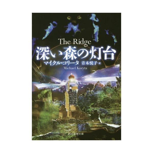 【発売日：2015年12月13日】マイクル・コリータ/著 青木悦子/訳/深い森の灯台 / 原タイトル:THE RIDGE (創元推理文庫)、メディア：BOOK、発売日：2015/12、重量：150g、商品コード：NEOBK-1896389、...