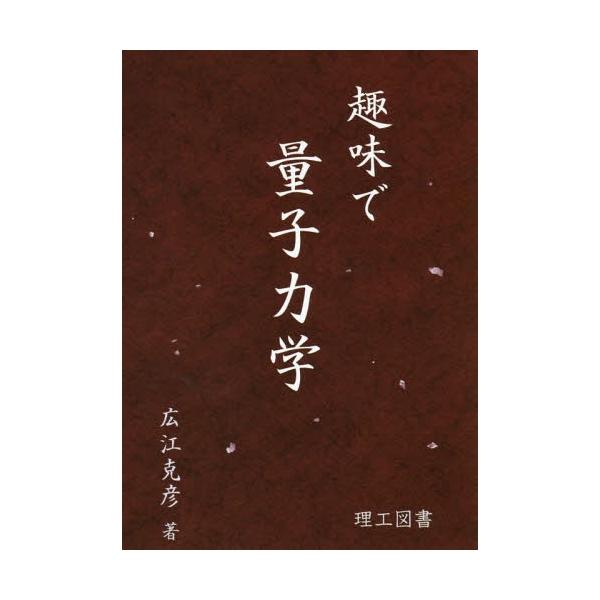 【発売日：2015年12月14日】広江克彦/著/趣味で量子力学、メディア：BOOK、発売日：2015/12、重量：388g、商品コード：NEOBK-1896451、JANコード/ISBNコード：9784844608370
