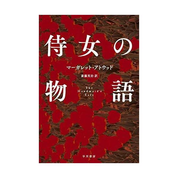 【発売日：2001年10月28日】マーガレット・アトウッド/著 斎藤英治/訳/侍女の物語 / 原書名:The handmaid's tale (ハヤカワepi文庫)、メディア：BOOK、発売日：2001/10、重量：150g、商品コード：N...