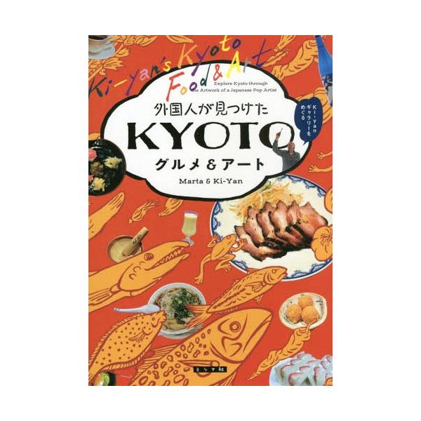 【発売日：2015年11月28日】Marta/著 Ki‐Yan/著/外国人が見つけたKYOTOグルメ&amp;アート、メディア：BOOK、発売日：2015/11、重量：150g、商品コード：NEOBK-1896826、JANコード/ISBN...
