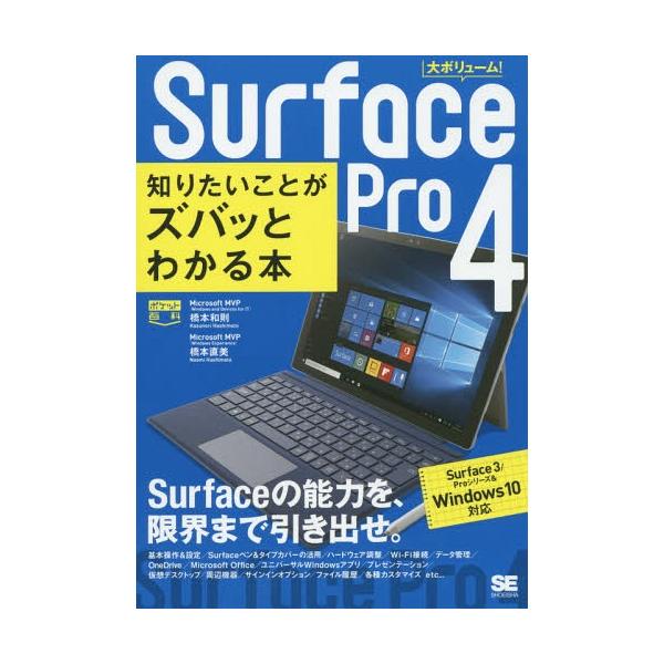 【発売日：2015年12月14日】橋本和則/著 橋本直美/著/Surface Pro 4知りたいことがズバッとわかる本 (ポケット百科)、メディア：BOOK、発売日：2015/12、重量：340g、商品コード：NEOBK-1896834、J...