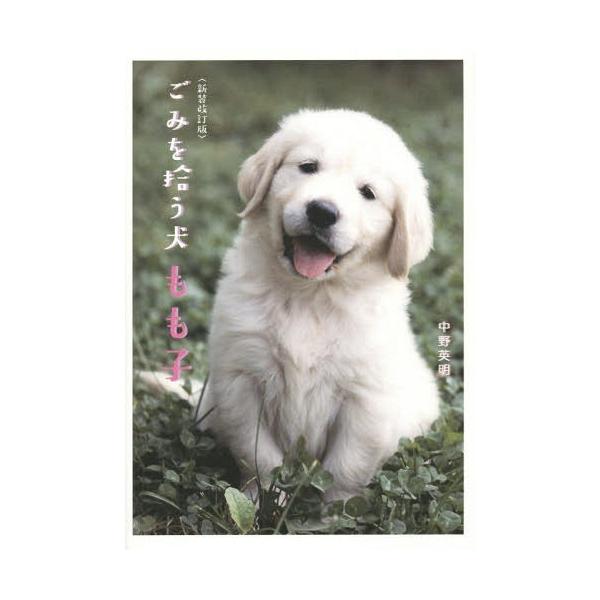 【発売日：2015年12月15日】中野英明/作/ごみを拾う犬もも子、メディア：BOOK、発売日：2015/12、重量：340g、商品コード：NEOBK-1896853、JANコード/ISBNコード：9784802400107
