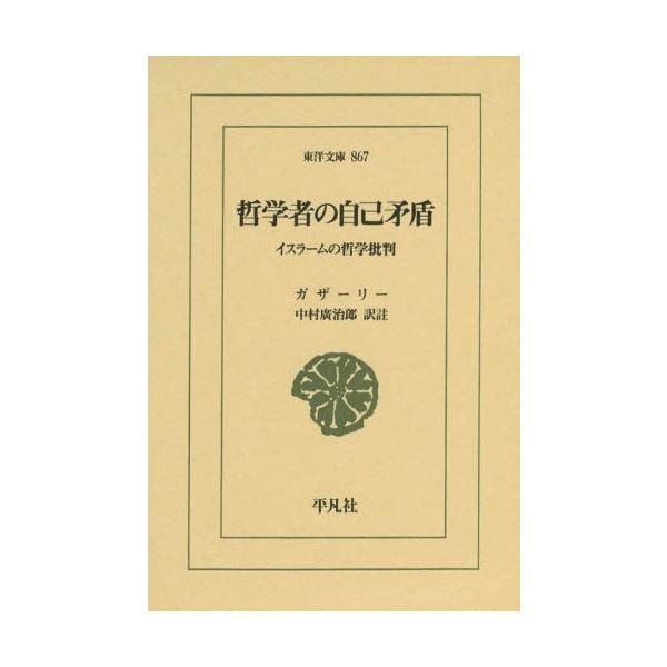 【発売日：2015年12月28日】ガザーリー/〔著〕 中村廣治郎/訳註/哲学者の自己矛盾 イスラームの哲学批判 / 原タイトル:TahAfut al‐FalAsifah (東洋文庫)、メディア：BOOK、発売日：2015/12、重量：340...
