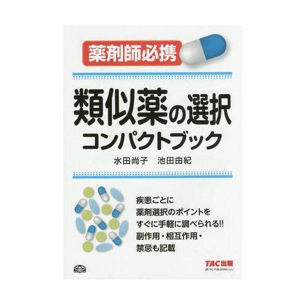 【発売日：2015年12月15日】水田尚子/編著 池田由紀/〔著〕/類似薬の選択コンパクトブック 薬剤師必携、メディア：BOOK、発売日：2015/12、重量：340g、商品コード：NEOBK-1897071、JANコード/ISBNコード：...