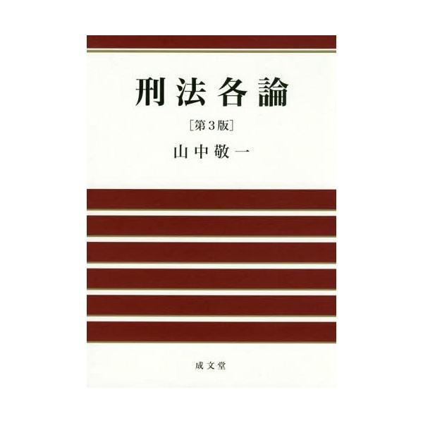 【発売日：2015年12月28日】山中敬一/著/刑法各論、メディア：BOOK、発売日：2015/12、重量：340g、商品コード：NEOBK-1897101、JANコード/ISBNコード：9784792351663