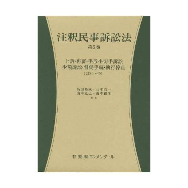 【発売日：2015年12月15日】高田裕成/編集 三木浩一/編集 山本克己/編集 山本和彦/編集/注釈民事訴訟法 第5巻 (有斐閣コメンタール)、メディア：BOOK、発売日：2015/12、重量：340g、商品コード：NEOBK-18971...