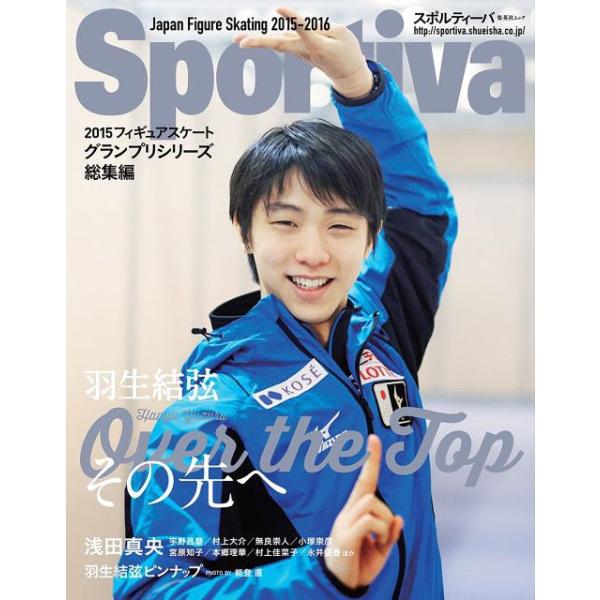 【発売日：2015年12月22日】集英社/Sportiva 羽生結弦 Over the Top その先へ 2015フィギュアスケート グランプリシリーズ総集編 (集英社ムック)、メディア：BOOK、発売日：2015/12、重量：450g、商...