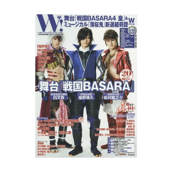 【発売日：2015年12月18日】廣済堂出版/W! VOL.8 舞台『戦国BASARA4 皇』&amp;ミュージカル『薄桜鬼』新選組奇譚 Wスペシャル (廣済堂ベストムック)、メディア：BOOK、発売日：2015/12、重量：340g、商品...