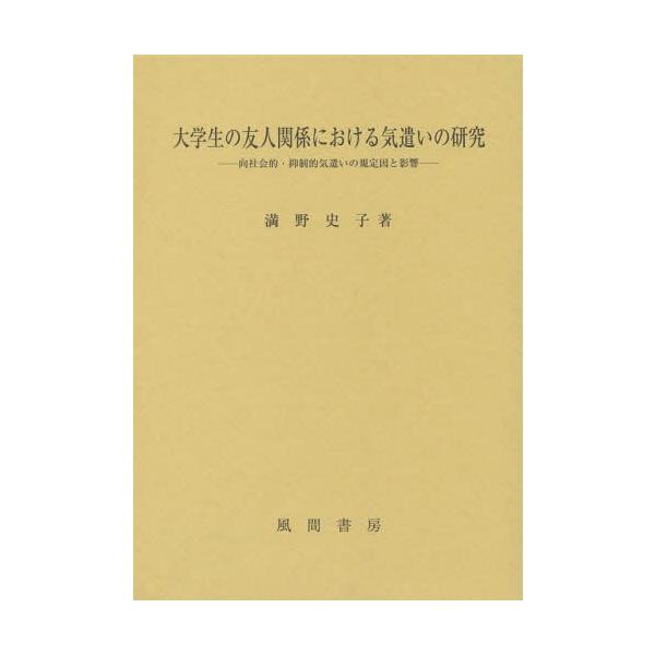 【発売日：2015年11月28日】満野史子/著/大学生の友人関係における気遣いの研究、メディア：BOOK、発売日：2015/11、重量：340g、商品コード：NEOBK-1897468、JANコード/ISBNコード：9784759921083