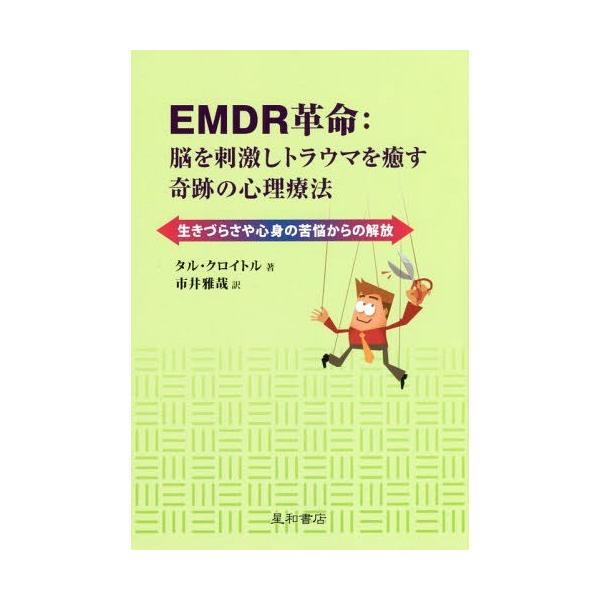 【発売日：2015年12月13日】タル・クロイトル/著 市井雅哉/訳/EMDR革命:脳を刺激しトラウマを癒す奇跡の心理療法 生きづらさや心身の苦悩からの解放 / 原タイトル:THE EMDR REVOLUTION、メディア：BOOK、発売日...