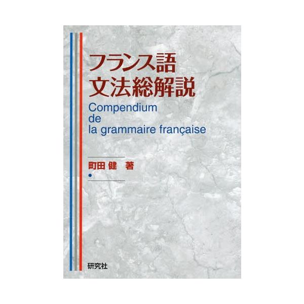 【発売日：2015年12月18日】町田健/著/フランス語文法総解説、メディア：BOOK、発売日：2015/12、重量：340g、商品コード：NEOBK-1897538、JANコード/ISBNコード：9784327394332