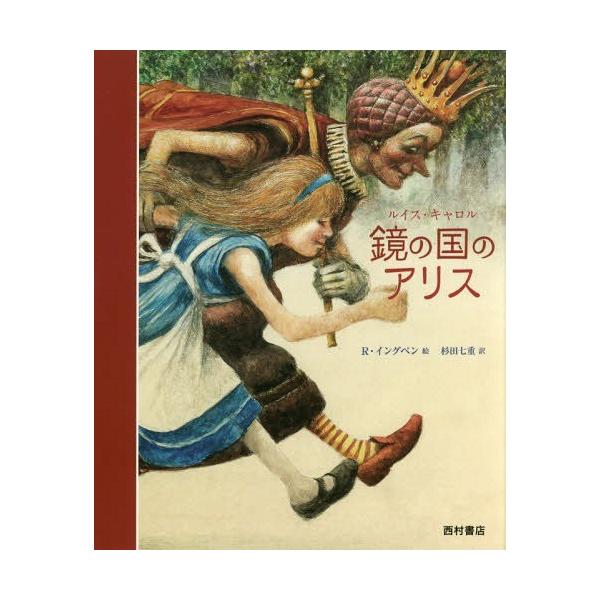 【発売日：2015年12月17日】ルイス・キャロル/作 ロバート・イングペン/絵 杉田七重/訳/鏡の国のアリス / 原タイトル:Alice through the Looking‐Glass and What She Found There...