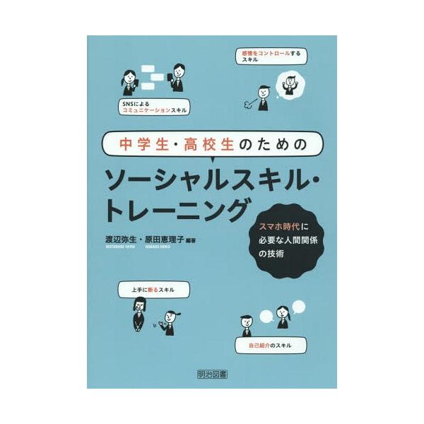 【発売日：2015年12月17日】渡辺弥生/編著 原田恵理子/編著/中学生・高校生のためのソーシャルスキル・トレーニング スマホ時代に必要な人間関係の技術、メディア：BOOK、発売日：2015/12、重量：304g、商品コード：NEOBK-...