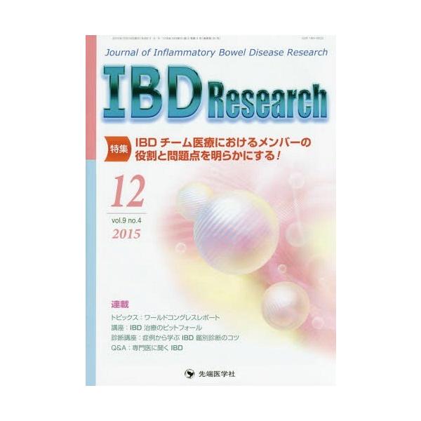 【発売日：2015年12月28日】「IBDResearch」編集委員会/編集/IBD Research Journal of Inflammatory Bowel Disease Research vol.9no.4(2015-12)、メデ...