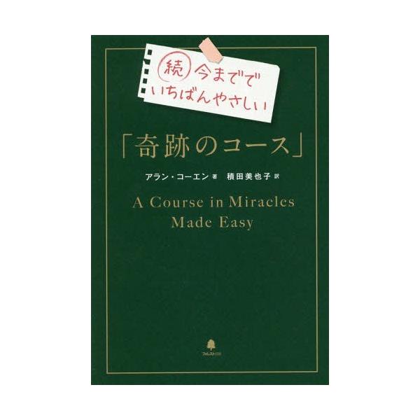 【発売日：2015年12月17日】アラン・コーエン/著 積田美也子/訳/今まででいちばんやさしい「奇跡のコース」 続 / 原タイトル:A Course in Miracles Made Easy、メディア：BOOK、発売日：2015/12、...