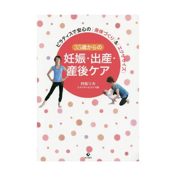 【発売日：2015年12月17日】村松リカ/著/35歳からの妊娠・出産・産後ケア ピラティスで安心の身体づくり&amp;エクササイズ、メディア：BOOK、発売日：2015/12、重量：224g、商品コード：NEOBK-1897663、JAN...