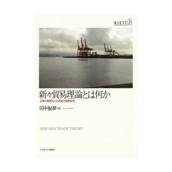 【発売日：2015年12月17日】田中鮎夢/著/新々貿易理論とは何か 企業の異質性と21世紀の国際経済、メディア：BOOK、発売日：2015/12、重量：340g、商品コード：NEOBK-1897688、JANコード/ISBNコード：978...