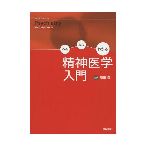 【発売日：2015年12月12日】ニール・バートン/著 朝田隆/監訳/みるよむわかる精神医学入門 / 原タイトル:Psychiatry 原著第2版の翻訳、メディア：BOOK、発売日：2015/12、重量：340g、商品コード：NEOBK-1...