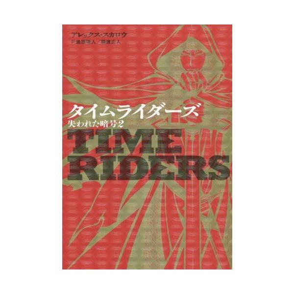 【発売日：2015年12月12日】アレックス・スカロウ/作 金原瑞人/訳 樋渡正人/訳/タイムライダーズ 〔3-2〕 / 原タイトル:TIME RIDERS:The Doomsday Code、メディア：BOOK、発売日：2015/12、重...