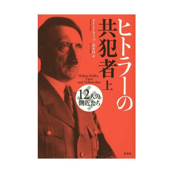 【発売日：2015年12月17日】グイド・クノップ/著 高木玲/訳/ヒトラーの共犯者 12人の側近たち 上 / 原タイトル:Hitlers Helfer、メディア：BOOK、発売日：2015/12、重量：340g、商品コード：NEOBK-1...