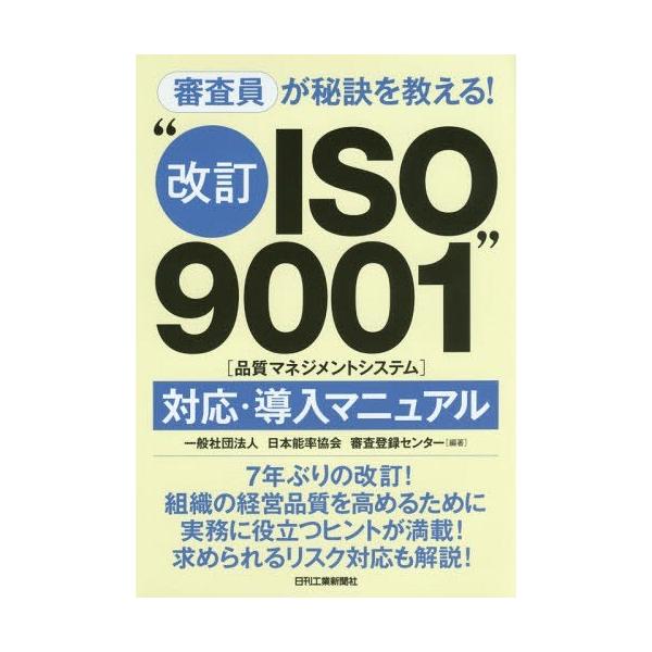 【発売日：2015年12月17日】日本能率協会審査登録センター/編著/審査員が秘訣を教える!“改訂ISO9001〈品質マネジメントシステム〉”対応・導入マニュアル、メディア：BOOK、発売日：2015/12、重量：340g、商品コード：NE...
