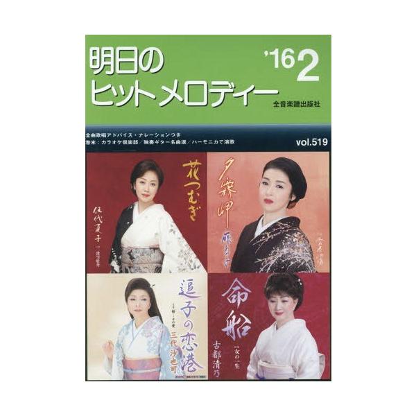 【発売日：2015年12月28日】全音楽譜出版社/楽譜 明日のヒットメロディー ’16 2、メディア：BOOK、発売日：2015/12、重量：340g、商品コード：NEOBK-1898205、JANコード/ISBNコード：978411768...