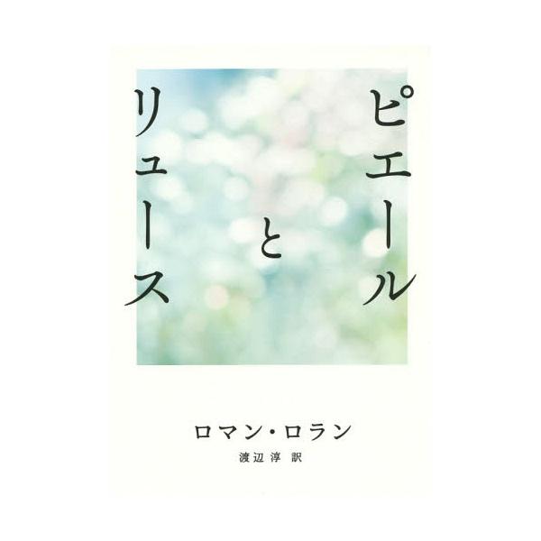【発売日：2015年12月19日】ロマン・ロラン/著 渡辺淳/訳/ピエールとリュース / 原タイトル:PIERRE ET LUCE (鉄筆文庫)、メディア：BOOK、発売日：2015/12、重量：150g、商品コード：NEOBK-18983...