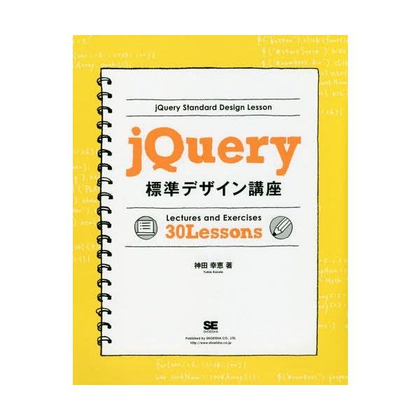 【発売日：2015年12月18日】神田幸恵/著/jQuery標準デザイン講座 Lectures and Exercises 30 Lessons 「使える」知識が身につく!、メディア：BOOK、発売日：2015/12、重量：661g、商品コ...