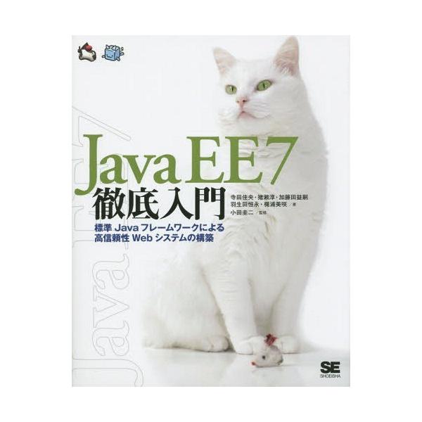 【発売日：2015年12月18日】寺田佳央/著 猪瀬淳/著 加藤田益嗣/著 羽生田恒永/著 梶浦美咲/著 小田圭二/監修/Java EE 7徹底入門 標準Javaフレームワークによる高信頼性Webシステムの構築、メディア：BOOK、発売日：...