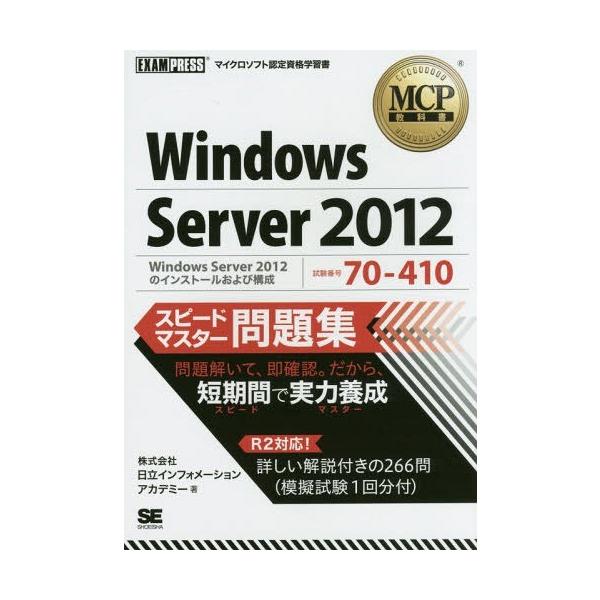 【発売日：2015年12月18日】日立インフォメーションアカデミー/著/Windows Server 2012スピードマスター問題集 試験番号70-410 (MCP教科書)、メディア：BOOK、発売日：2015/12、重量：540g、商品コ...