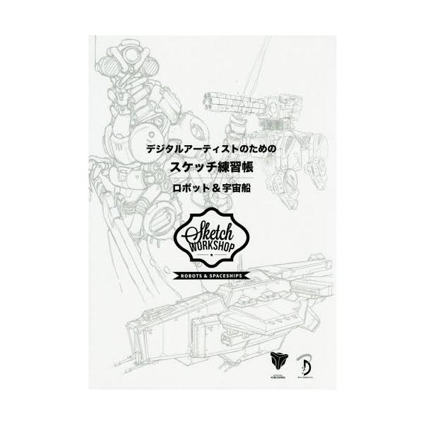 【発売日：2015年12月19日】3DTotalPublishing/制作 スタジオリズ/訳/デジタルアーティストのためのスケッチ練習帳 ロボット&amp;宇宙船 / 原タイトル:Sketch Workshop:Robots &amp; S...