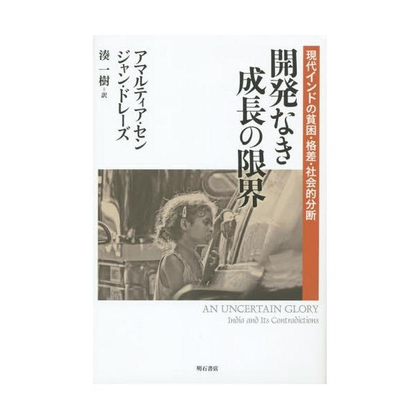 【発売日：2015年12月18日】アマルティア・セン/著 ジャン・ドレーズ/著 湊一樹/訳/開発なき成長の限界 現代インドの貧困・格差・社会的分断 / 原タイトル:AN UNCERTAIN GLORY、メディア：BOOK、発売日：2015/...