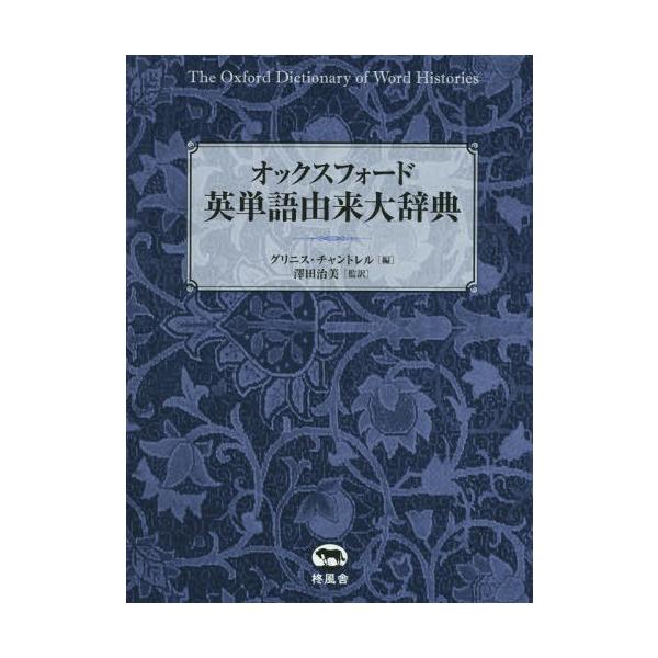 【発売日：2015年12月28日】グリニス・チャントレル/編 澤田治美/監訳/オックスフォード英単語由来大辞典 / 原タイトル:The Oxford Dictionary of Word Histories、メディア：BOOK、発売日：20...