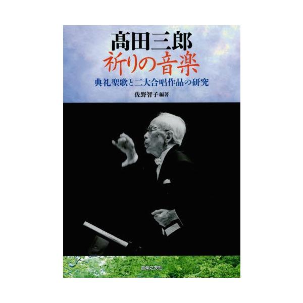 【発売日：2015年12月28日】佐野智子/編著/高田三郎祈りの音楽 典礼聖歌と二大合唱作品の研究、メディア：BOOK、発売日：2015/12、重量：690g、商品コード：NEOBK-1898832、JANコード/ISBNコード：97842...