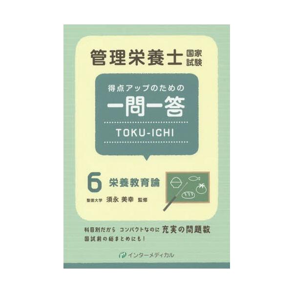 【発売日：2015年12月19日】管理栄養士国家試験対策「かんもし」編集室/編集/管理栄養士国家試験得点アップのための一問一答TOKU-ICHI 6、メディア：BOOK、発売日：2015/12、重量：540g、商品コード：NEOBK-189...